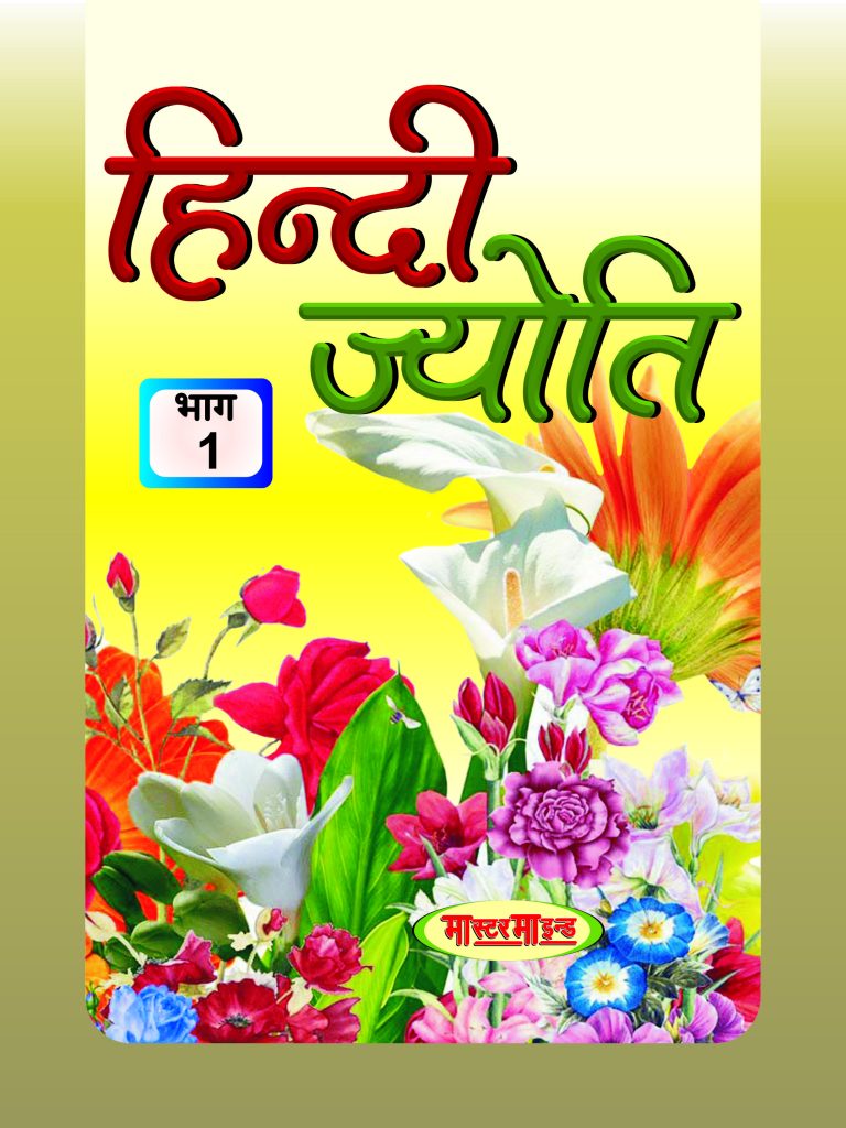 Hindi Jyoti Part-1 – Master Mind Publications