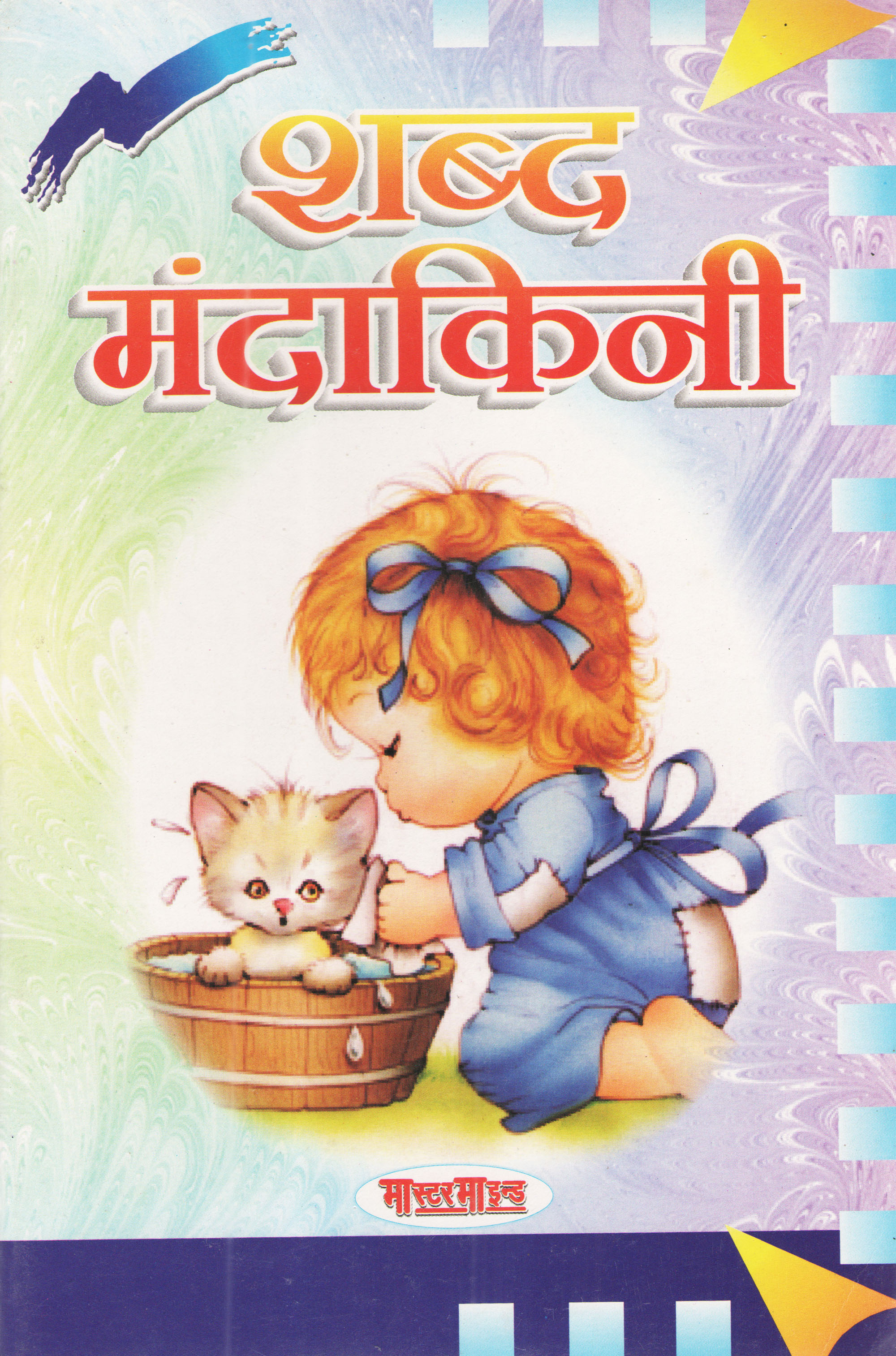 Shabd Mandaakinee – Master Mind Publications