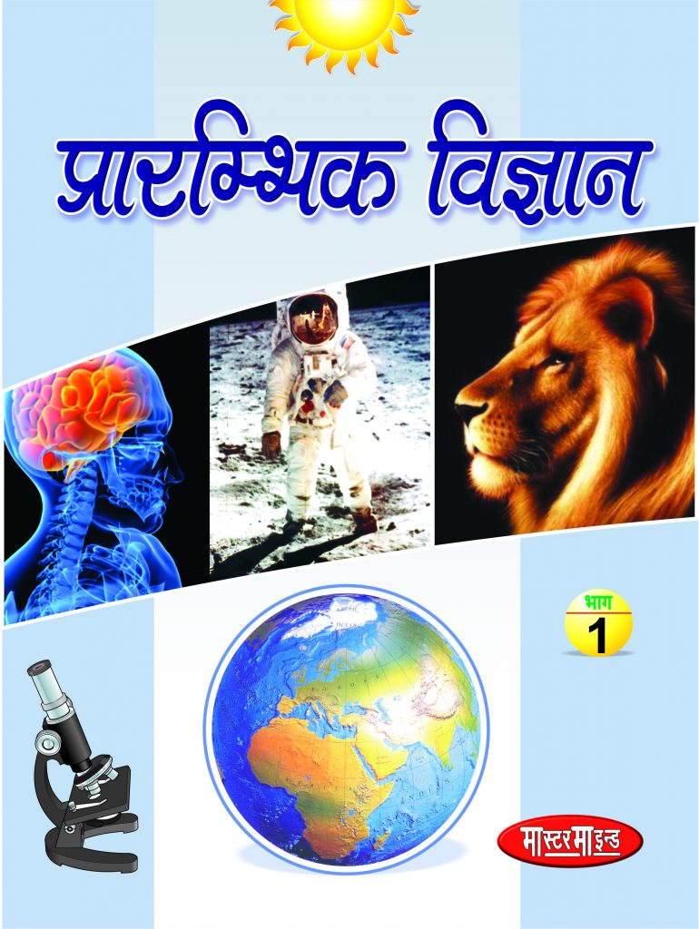 Praambhik vigyaan part-1 – Master Mind Publications