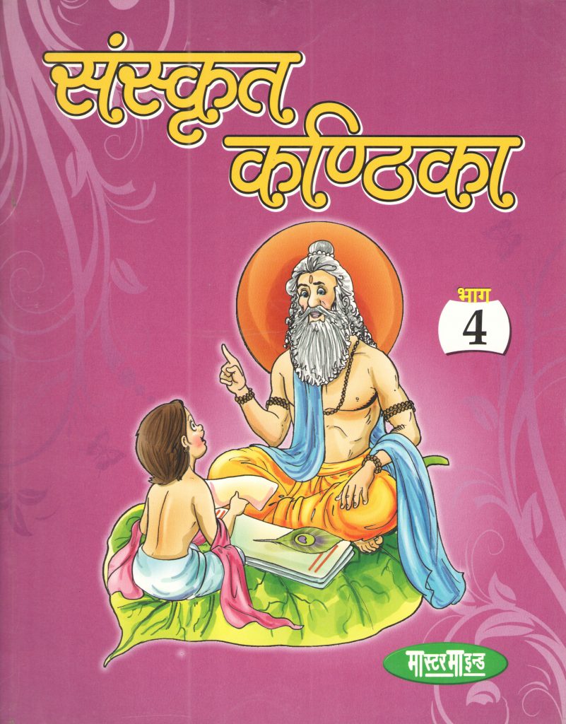 Sankrit kathitka Part 4 – Master Mind Publications